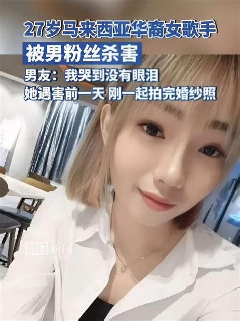 27岁马来西亚女歌手许佳玲被男粉丝杀害，遇害前一天刚与男友拍完婚纱照明星周边明星八卦好看视频