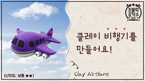 세상에서 가장 쉬운 클레이 비행기 만들기 Clay Airplane Youtube