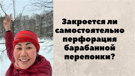 Закроется ли самостоятельно перфорация барабанной перепонки Youtube