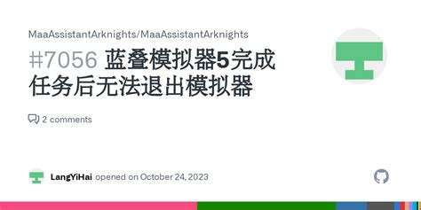 蓝叠模拟器5完成任务后无法退出模拟器 · Issue 7056 · Maaassistantarknightsmaaassistantarknights · Github