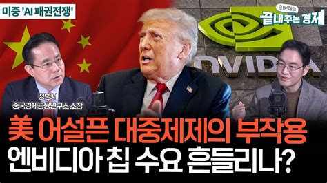 미중 Ai 패권전쟁어설픈 미국 대중제제의 부작용 전병서 딥시크 오픈소스는 신의 한수엔비디아 칩 수요 줄어들 가능성 있다 Youtube