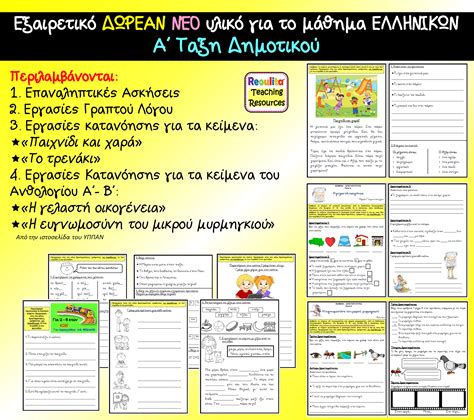Εξαιρετικό ΔΩΡΕΑΝ ΥΛΙΚΟ για Α΄ τάξη Reoulita