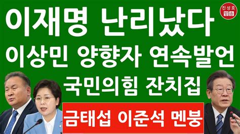 긴급 이상민 양향자 방금 이재명 이준석 금태섭에 충격 발언 진성호의 융단폭격 Youtube