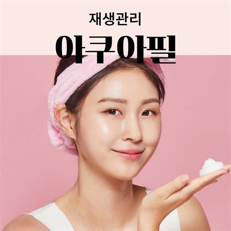 재생관리는 아쿠아필 뉴셀 아쿠아필 할인 가격 후기 전후 효과 정보 By 닥터뉴셀의원 여신티켓 국내 1등 피부과 성형외과 플랫폼