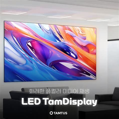 탐투스 광고 미디어 재생을 위한 고화질 전광판으로 화려한 영상과 생생한 사운드까지 시선집중 👀 실내외 대형 Led Tamdisplay 캐비넷 조립방식으로 자유로운 사이즈