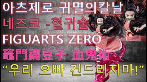 귀멸의칼날 혈귀술 폭혈 피규어아츠제로 네즈코 혈귀술 フィギュアーツzero 竈門禰豆子 血鬼術