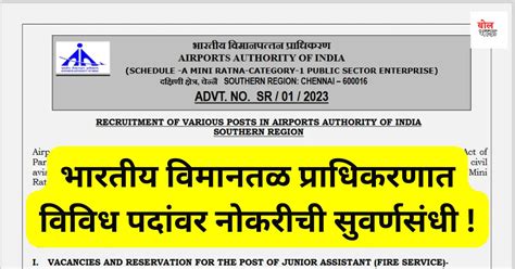 Aai Bharti 2024 भारतीय विमानतळ प्राधिकरणात विविध पदांवर नोकरीची