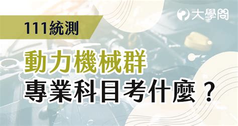 【111統測】動力機械群 專業科目考什麼？ 統測考題 大學問 升大學 找大學問