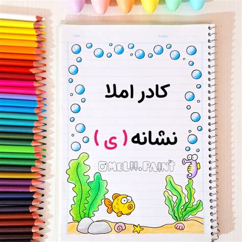 ‎مریم‌فضیلتیمربی نقاشیطراحی انواع استیکر‎ ‎3تا کادر کیوت برای