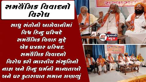 સાધુ સંતોની આગેવાનીમાં વિશ્વ હિન્દુ પરિષદે સમલૈંગિક વિવાહ મુદ્દે એક