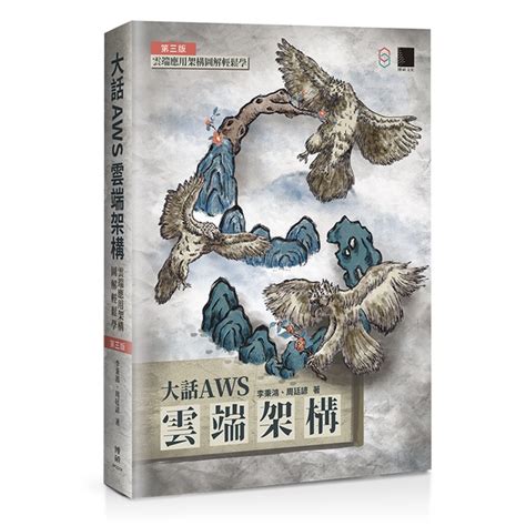 大話aws雲端架構：雲端應用架構圖解輕鬆學第三版的價格推薦 2025年5月 比價比個夠biggo