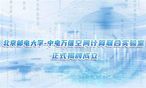 北京邮电大学 中电万维空间计算联合实验室正式揭牌成立 产业 创新 研究
