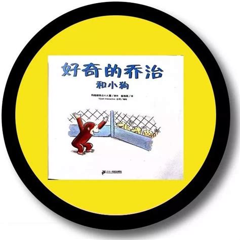 【中文有声绘本】《好奇的乔治和小狗》