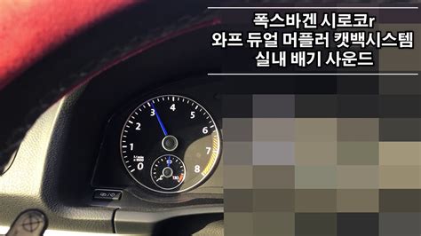 폭스바겐 시로코r 와프 중고음 배기 튜닝 캣백시스템 실내 배기음 Youtube