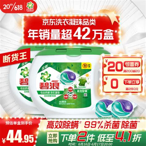 碧浪Ariel 洗衣凝珠 杀菌除菌抑菌高效除螨草本46颗 日本72h抑菌图片 价格 品牌 评论 京东
