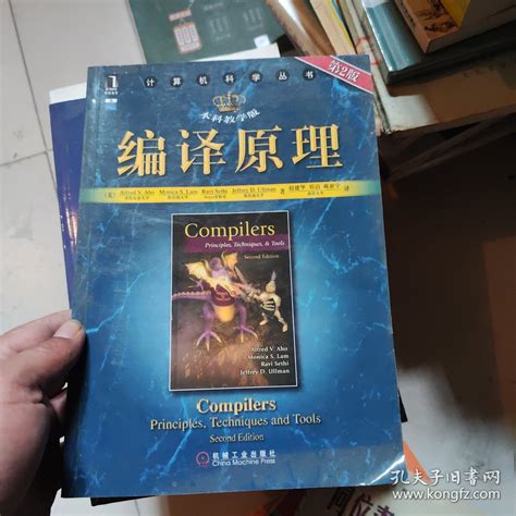 编译原理 [美]阿霍 著；赵建华 译 孔夫子旧书网