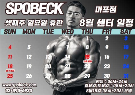 마포 헬스장 마포 Pt 스포벡 휘트니스 마포점 8월부터 변경되는 정기휴일 안내 드립니다 네이버 블로그