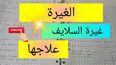 الغيرة من السلايف 🤔 علاج الغيرة Youtube