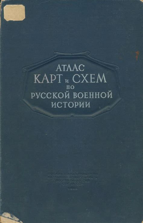 Бескровный Л Г Атлас карт и схем по русской военной истории
