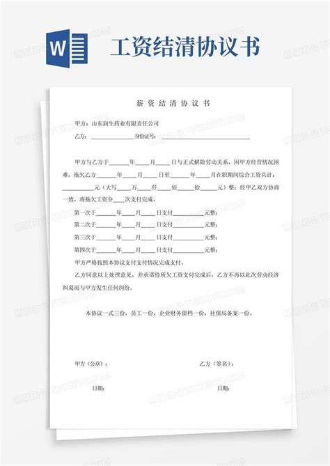 工资结清协议书word模板下载编号lekwokyo熊猫办公