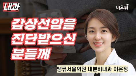 무엇이든 물어보세요 갑상선암을 진단받으신 분들께 땡큐서울의원 내분비내과 이은정 Youtube