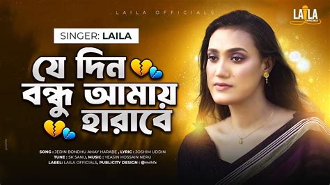 যে দিন বন্ধু আমায় হারাবে Jedin Bondhu Amay Harabe Laila Neru
