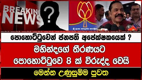 පොහොට්ටුවෙන් ජනපති අපේක්ෂකයෙක් Youtube