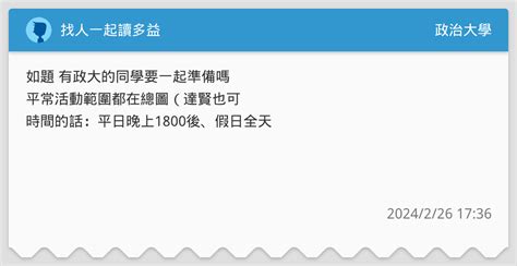 找人一起讀多益 政治大學板 Dcard
