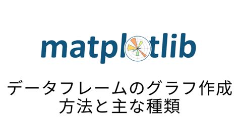 matplotlibデータフレームのグラフ作成方法と主な種類 セルフメソッドな生き方