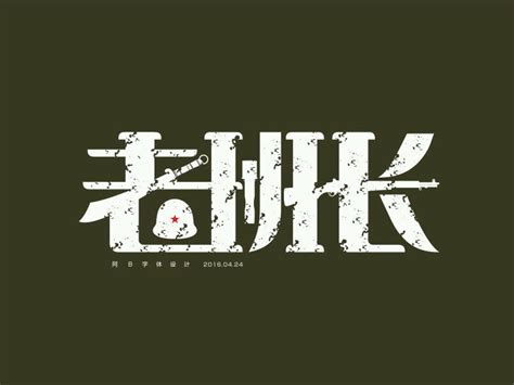 阿b字体半月小结阿b阿b 站酷zcool