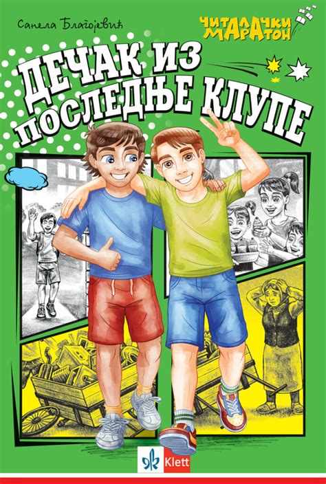 еКњижара Дечак из последње клупе еКњижара