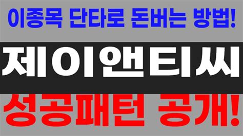 주식 제이앤티씨 다 만들어져 가네요 더 큰 상승 다가 옵니다 Youtube