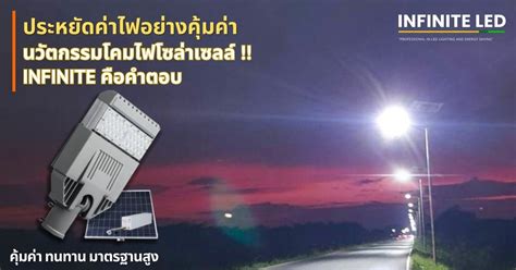 ประหยัดค่าไฟอย่างคุ้มค่า นวัตกรรมโคมไฟโซล่าเซลล์ Infinite คือคำตอบ