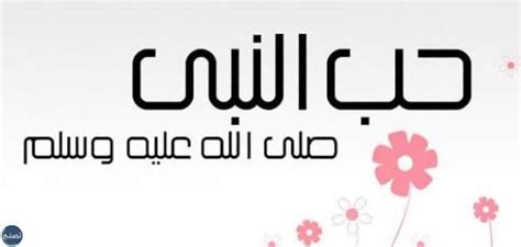 عبارات عن حب الرسول للاطفال موقع تصفح