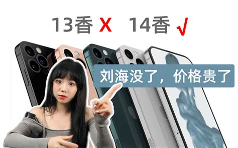 Iphone 14 剧透：刘海没了、相机升级、价格超级加倍？ 哔哩哔哩