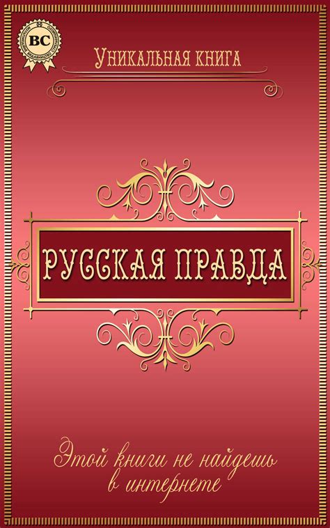 книга Русская правда – скачать fb2, epub, pdf бесплатно – Альдебаран