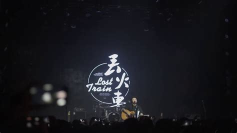 【中国独立音乐】丢火车乐队《白兰鸽巡游记》 别来无恙 · 天津现场chinese Indie Music，lost Train Bailan