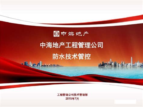房地产公司工程管理防水技术要点（图文并茂）项目管理土木在线