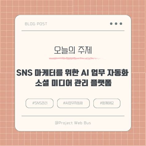 Sns 마케터를 위한 Ai 업무 자동화 소셜 미디어 관리 플랫폼