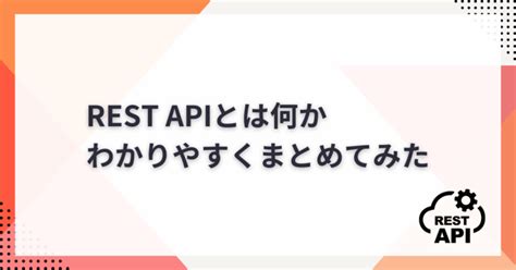 Rest Apiとは何かをわかりやすくまとめてみた Techjourney