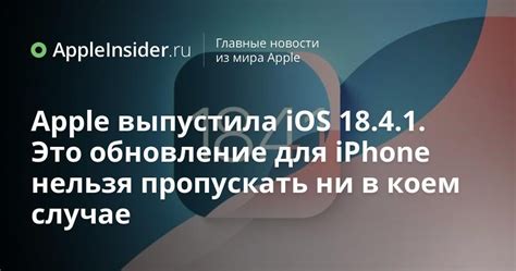 Apple выпустила Ios 18 4 1 Это обновление для Iphone нельзя пропускать