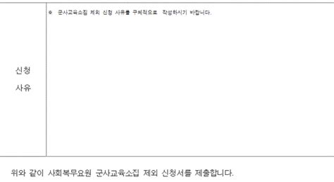 사회복무요원 훈련소 면제군사교육소집제외 신청 방법 후기 네이버 블로그