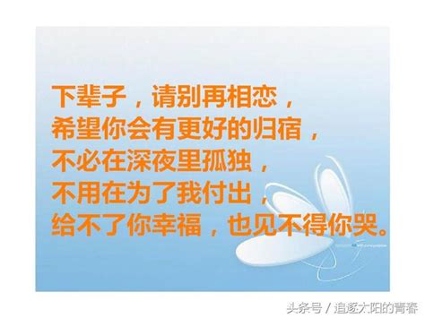 如果有來生我寧願不見你句句入心 每日頭條
