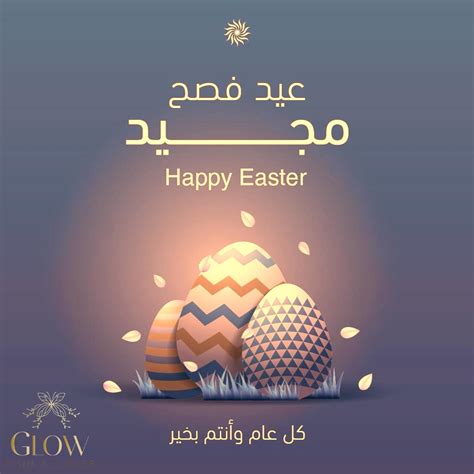 Glow عيد فصح مجيد لأخوتنا المسيحيين، و كل عام و أنتم بخير 💙 عيد