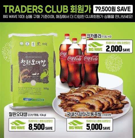 트레이더스 유료 회원제 멤버십 트레이더스클럽 등급별 차이