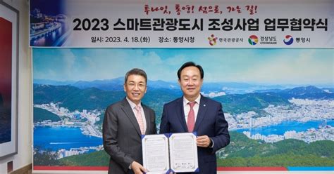 한국관광공사 통영시 ‘스마트 관광도시 조성 업무협약 체결