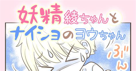 オリジナル 妖精綾ちゃんとナイショのヨウちゃん85 くまの広珠のうごイラ Pixiv