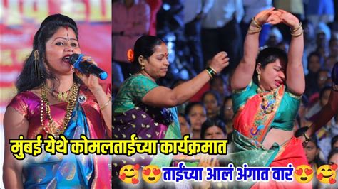 😍💃मुंबई येथे कोमलताईंच्या कार्यक्रमात आल अंगात वारं 😍💫 Komal Patole