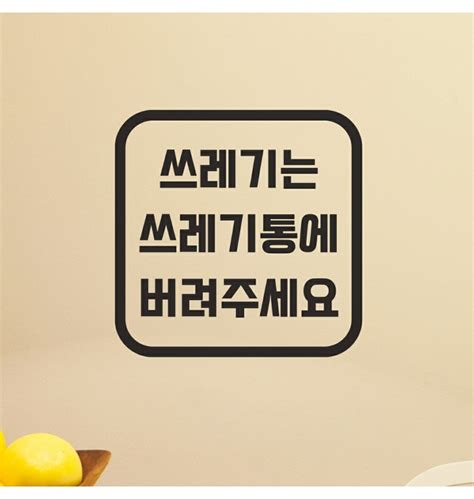 둥근정사각 쓰레기는 쓰레기통에 버려주세요 스티커 티몬