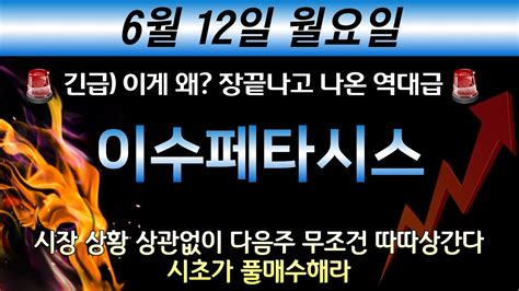 이수페타시스 🚨이제서 이게 왜 장끝나고 나온 역대급 속보 시장 상황 상관없이 다음주 무조건 따따상 간다 영혼까지 끌어모아